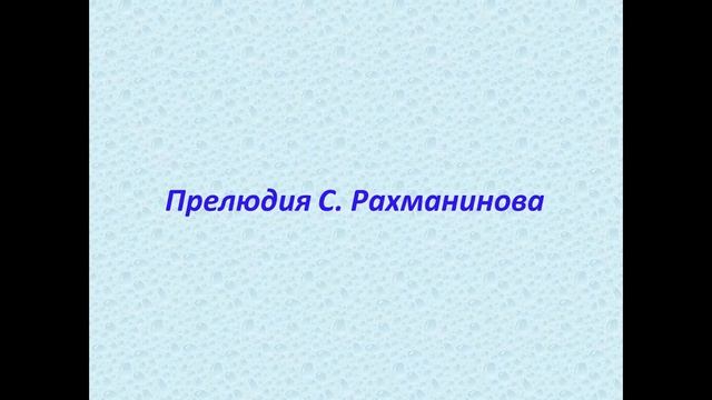 7 класс. Прелюдия. Урок.
Автор видео: МузУроки