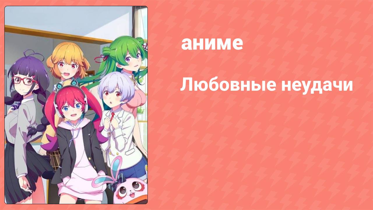 Любовные неудачи 3 серия (аниме-сериал, 2022)