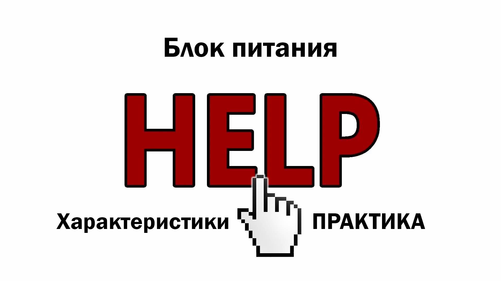 HELP Видео 10. Блок питания. Характеристики и расчет мощности.