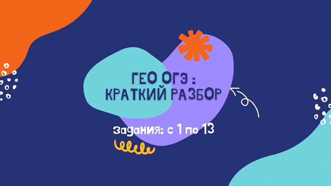 Разбор ОГЭ Часть 1 : задания с 1 по 13