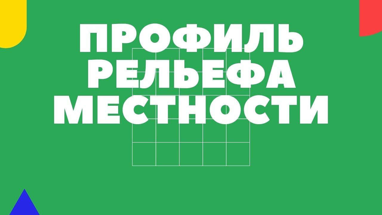 Профиль рельефа местности : как читать и ориентироваться