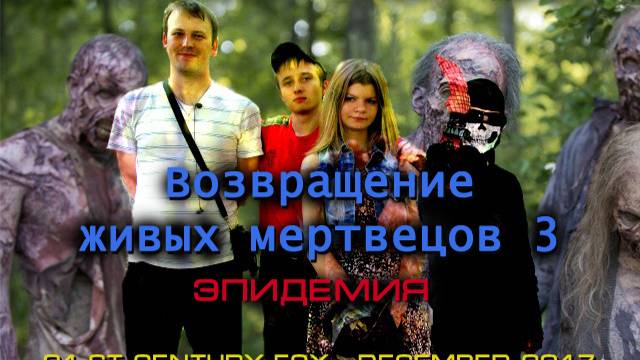 Возвращение живых мертвецов - 3. 2017. Трейлер 2