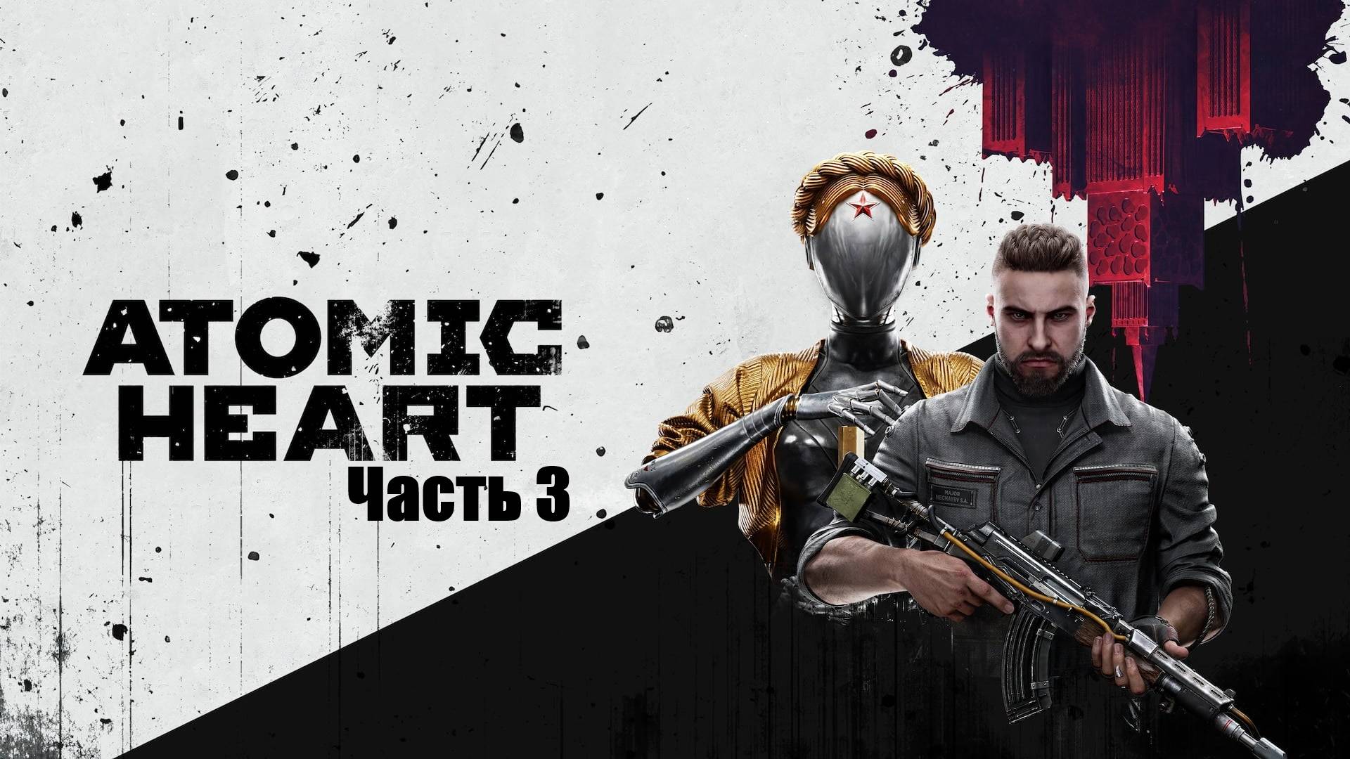 Прохождение Atomic Heart. Часть 3.