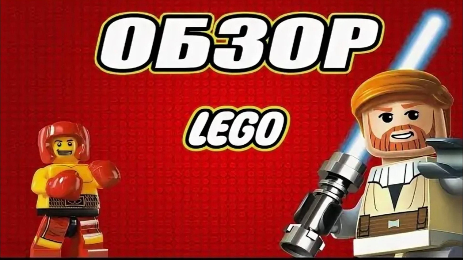 обзор на лего