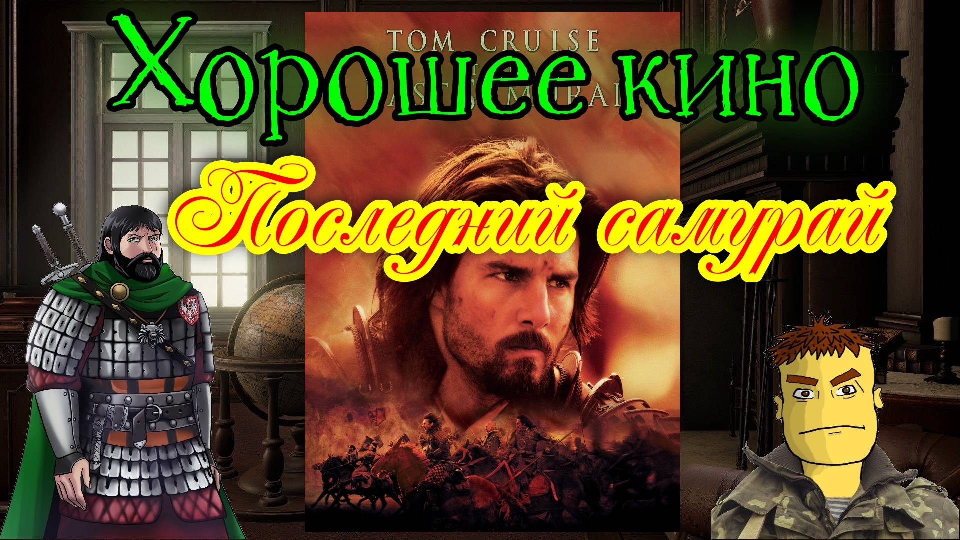 Выпуск 2. Последний самурай