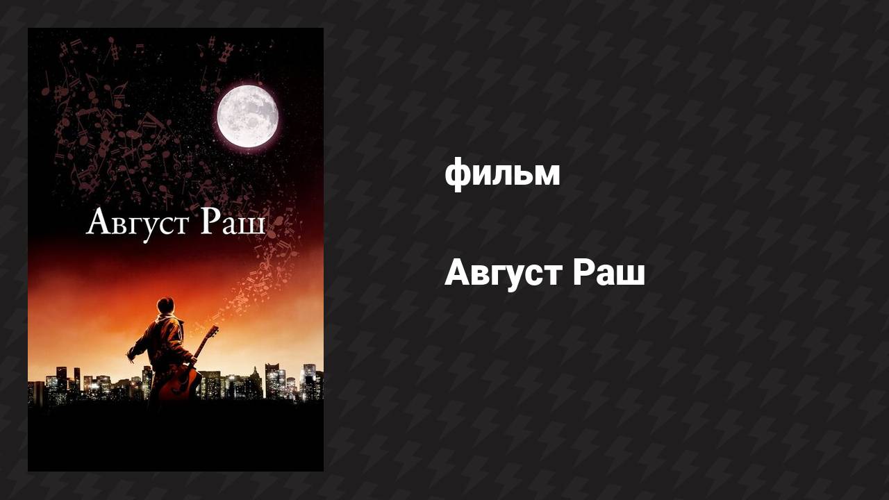 Август Раш (фильм, 2007)
