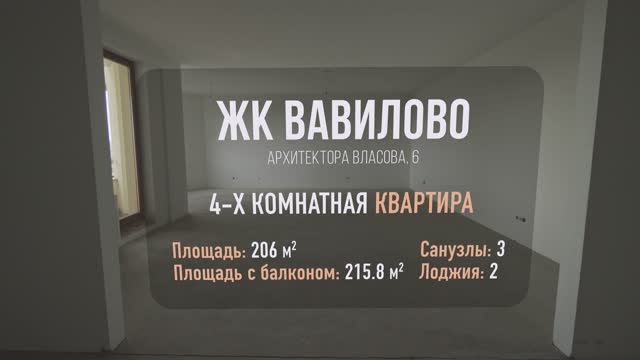 ЖК Вавилово - 4-х комнатная квартира площадью 206 м2