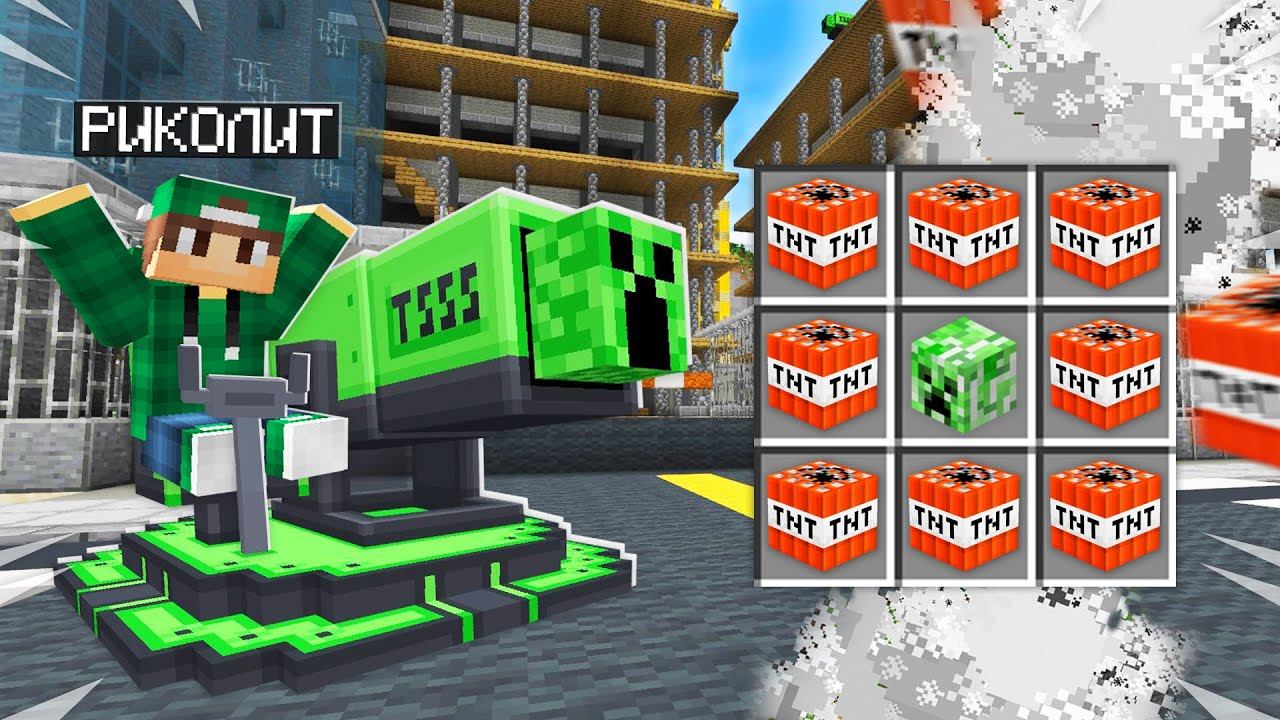 Я СКРАФТИЛ НЕРЕАЛЬНЫЕ ДИНАМИТНЫЕ ПУШКИ В МАЙНКРАФТ | Риколит Minecraft