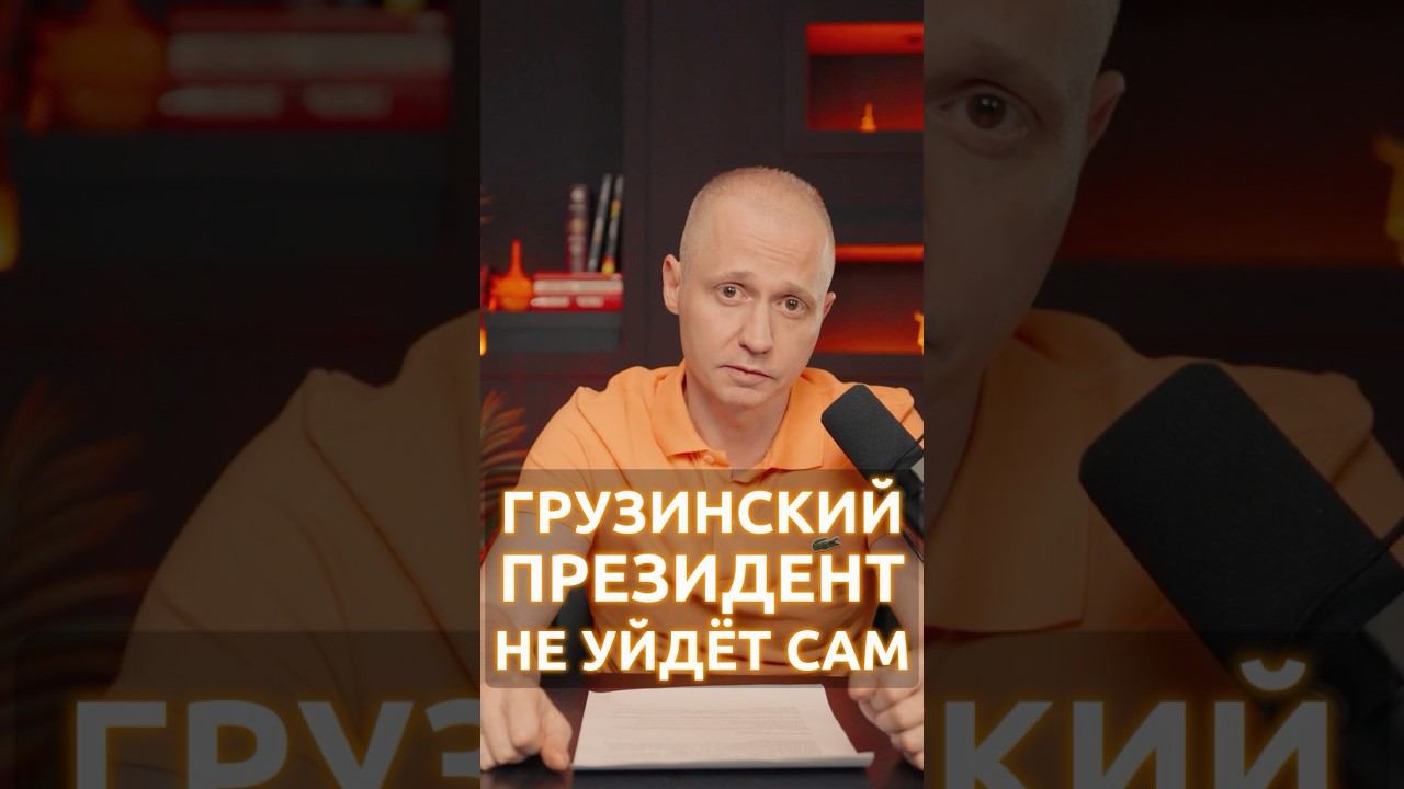 Президентский бунт: протесты в Грузии под руководством главы страны