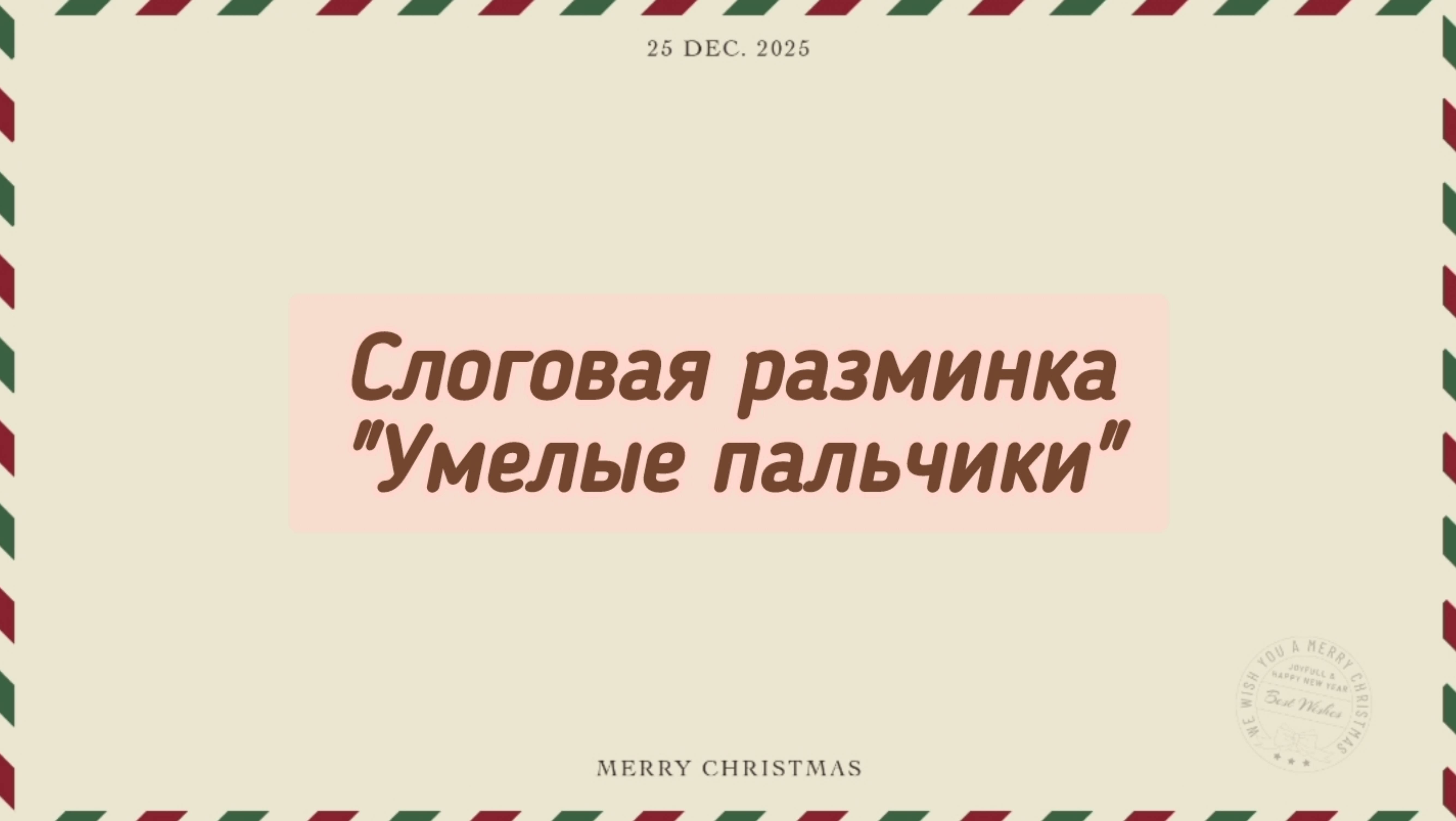 Умелые пальчики