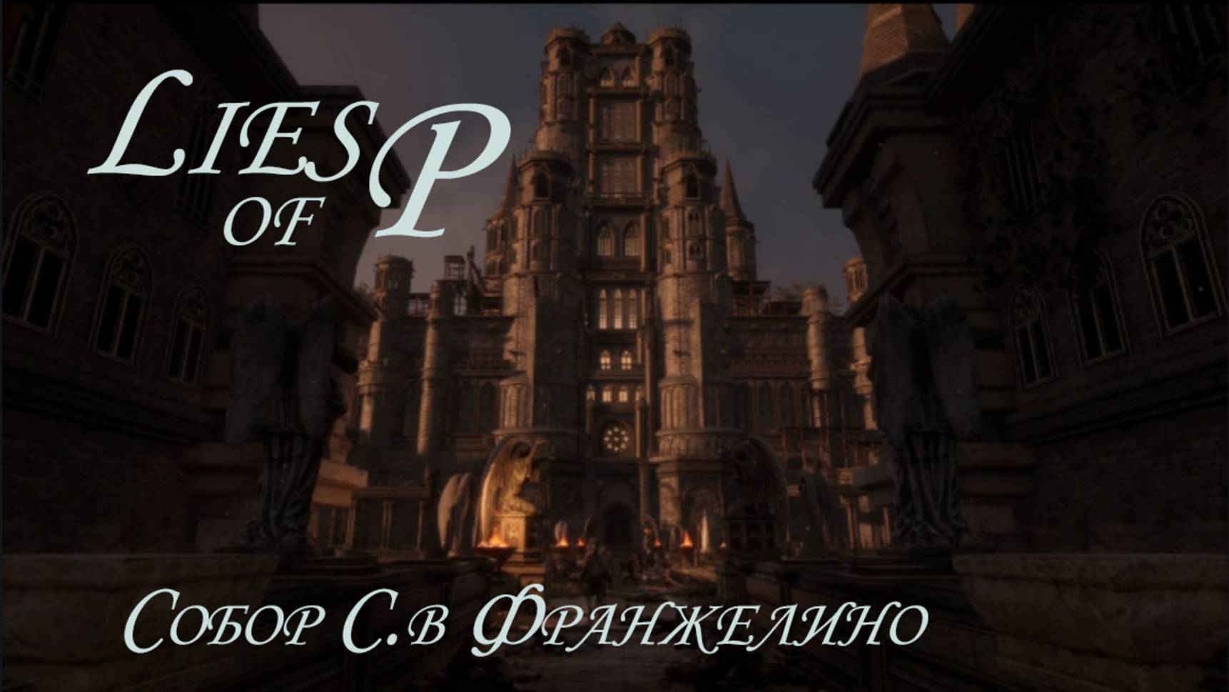 Lies of P. Собор Св Франджелино .