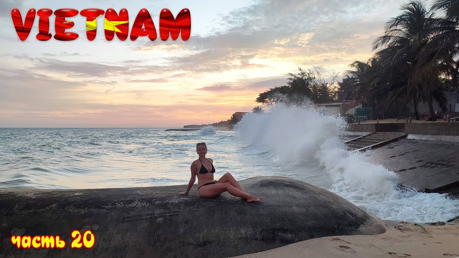 Муйне (день 1). Вьетнам. РАЙ после АДА в Фаньтхьете!