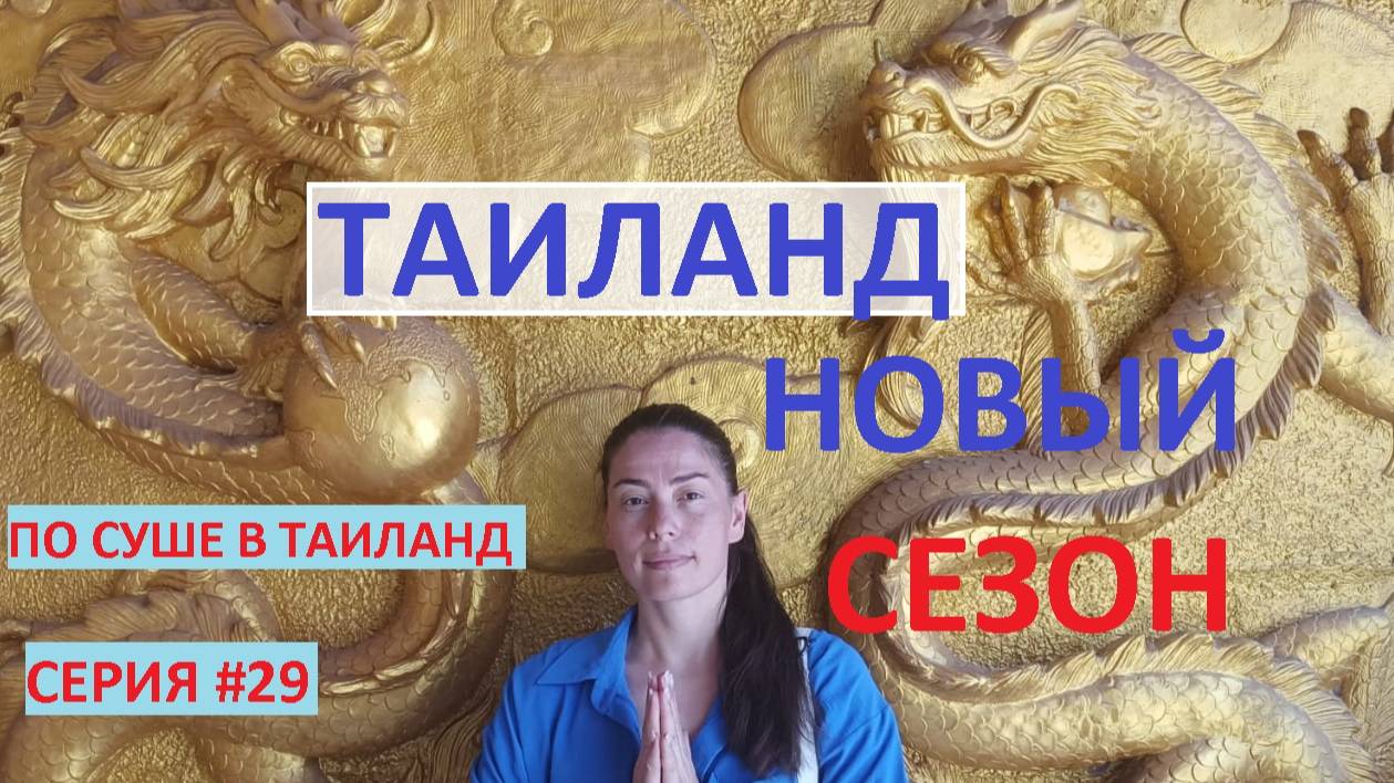 ТАИЛАНД СЕРИЯ 29 БАНГКОК ПХУКЕТ НА АВТОБУСЕ ОТЕЛЬ ЗА 600 БАТ ПО СУШЕ В ТАИЛАНД