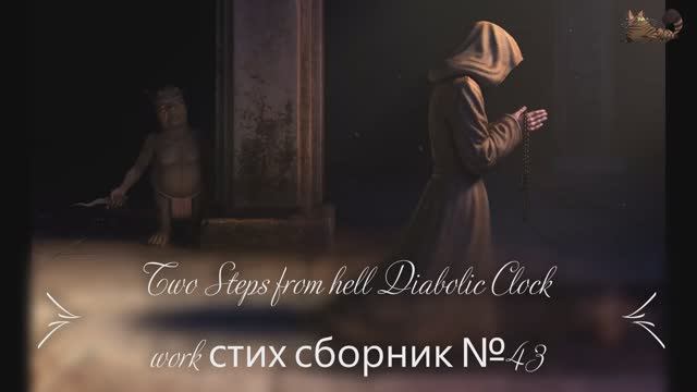 TWO STEPS FROM HELL  Diabolic   Clockwork  стих сборник №43