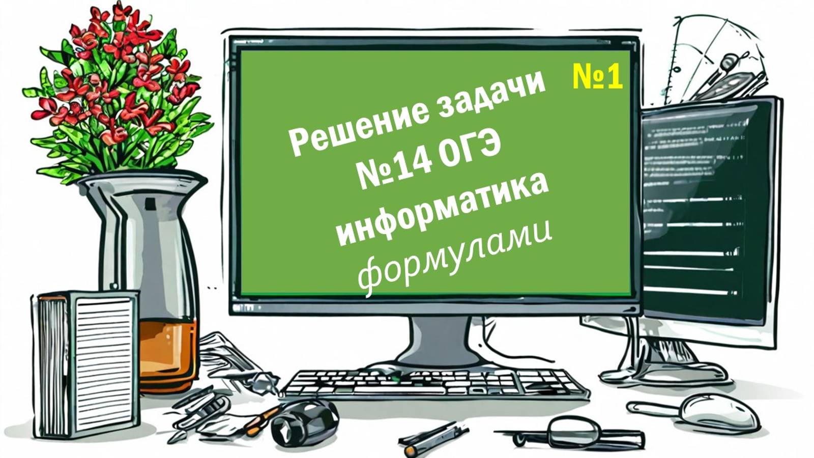 Решение задачи №14 из ОГЭ по информатике на полный балл - 1