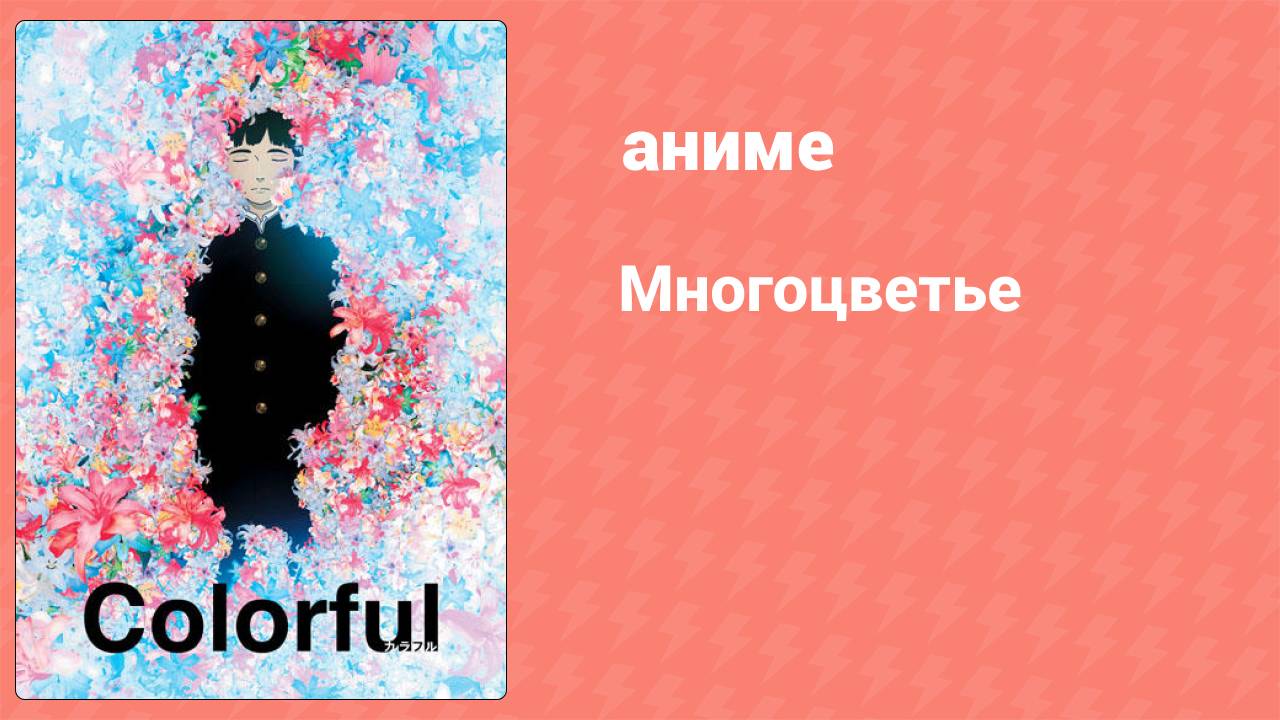 Многоцветье (аниме, 2010)
