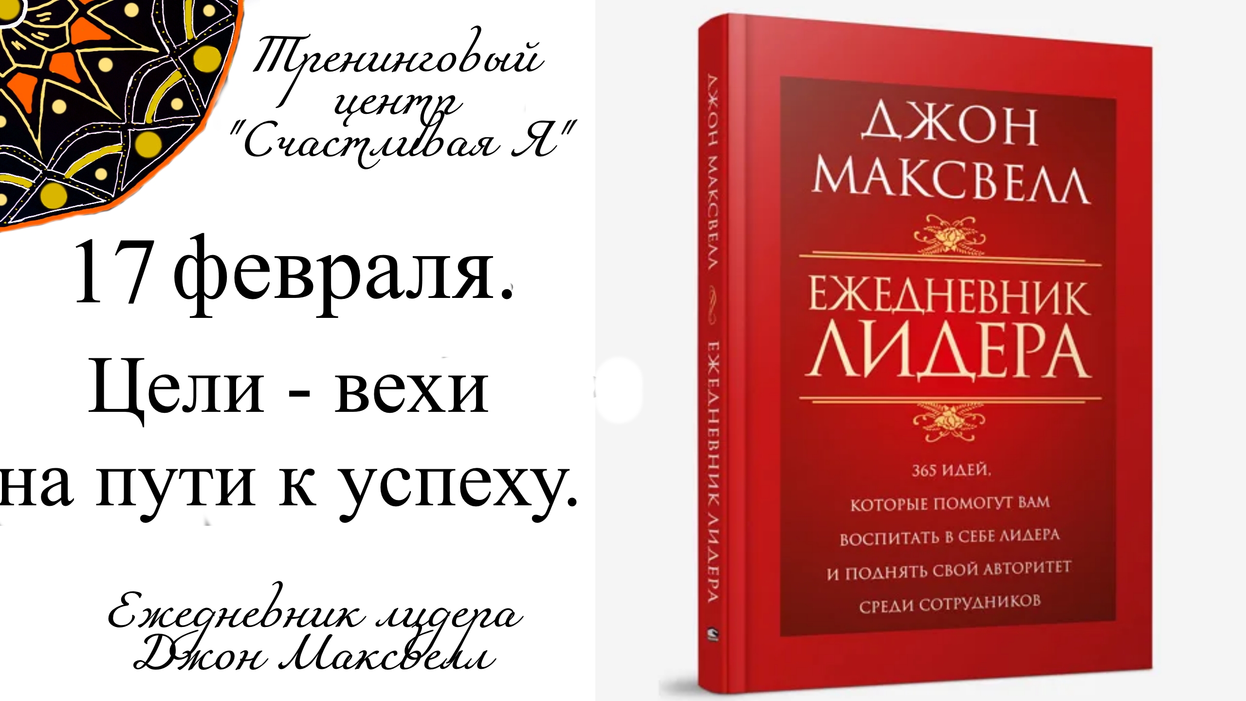 Джон Максвелл. Ежедневник Лидера. 17 февраля. Цели как вехи на пути к успеху.