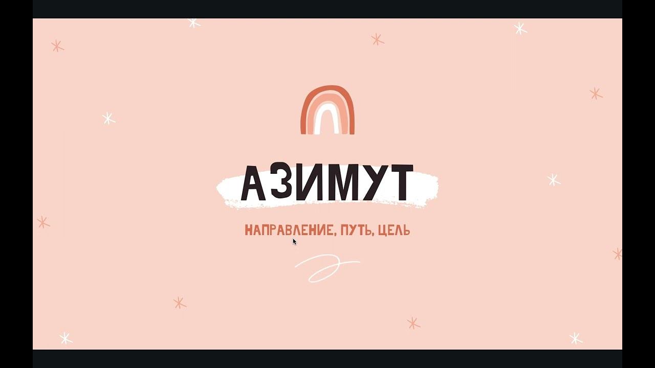 Азимут 2022