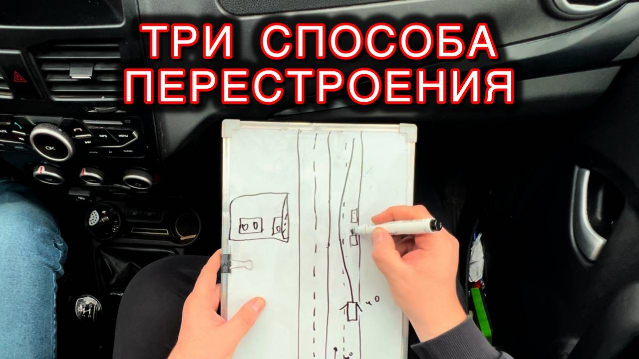 Три простых способа перестроения: советы автоинструктора.