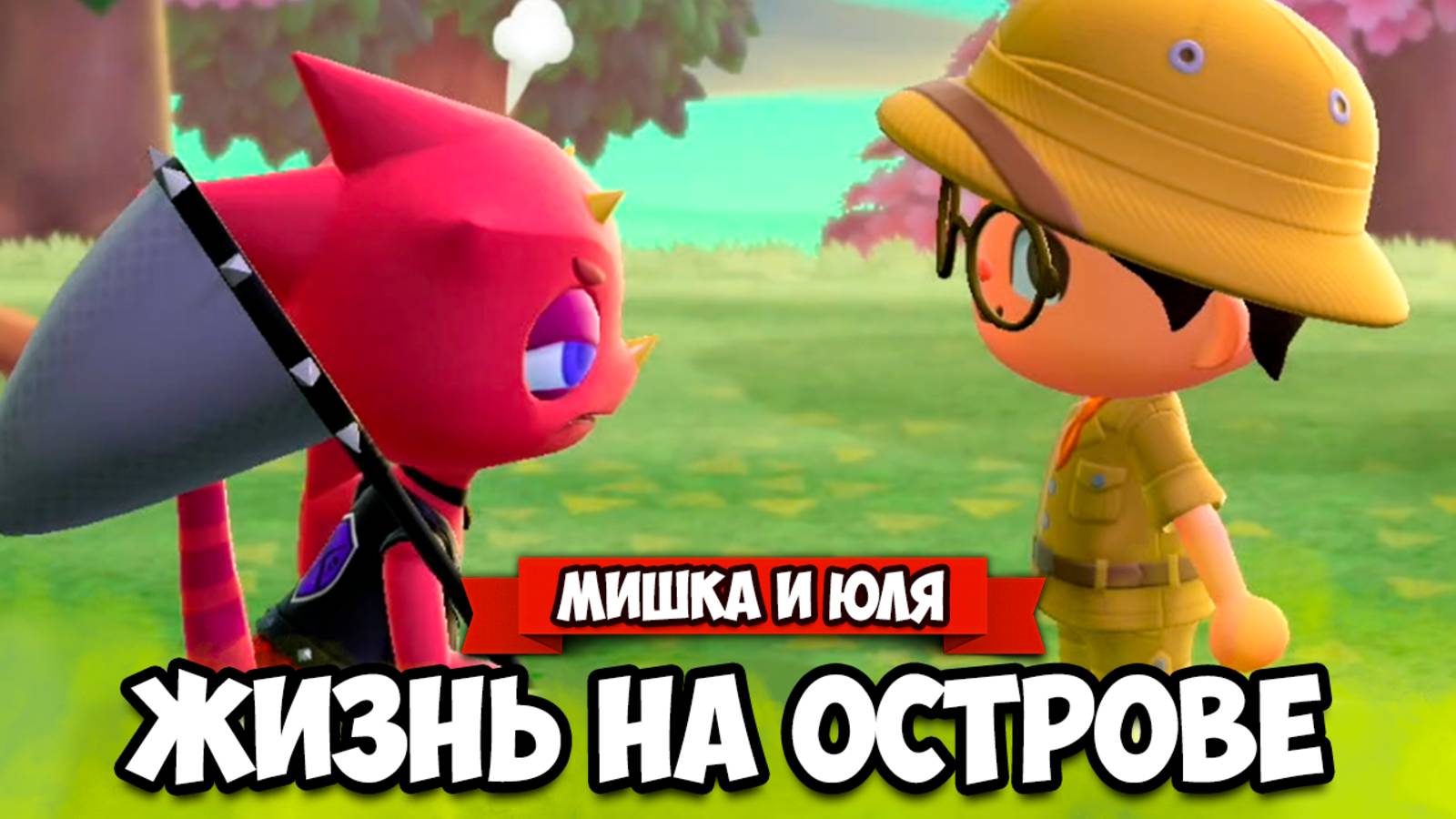 Встретили БЛОГЕРА и ГОДЗИЛЛА на ОСТРОВЕ ♦ Animal Crossing New Horizons КООП на Nintendo Switch #5