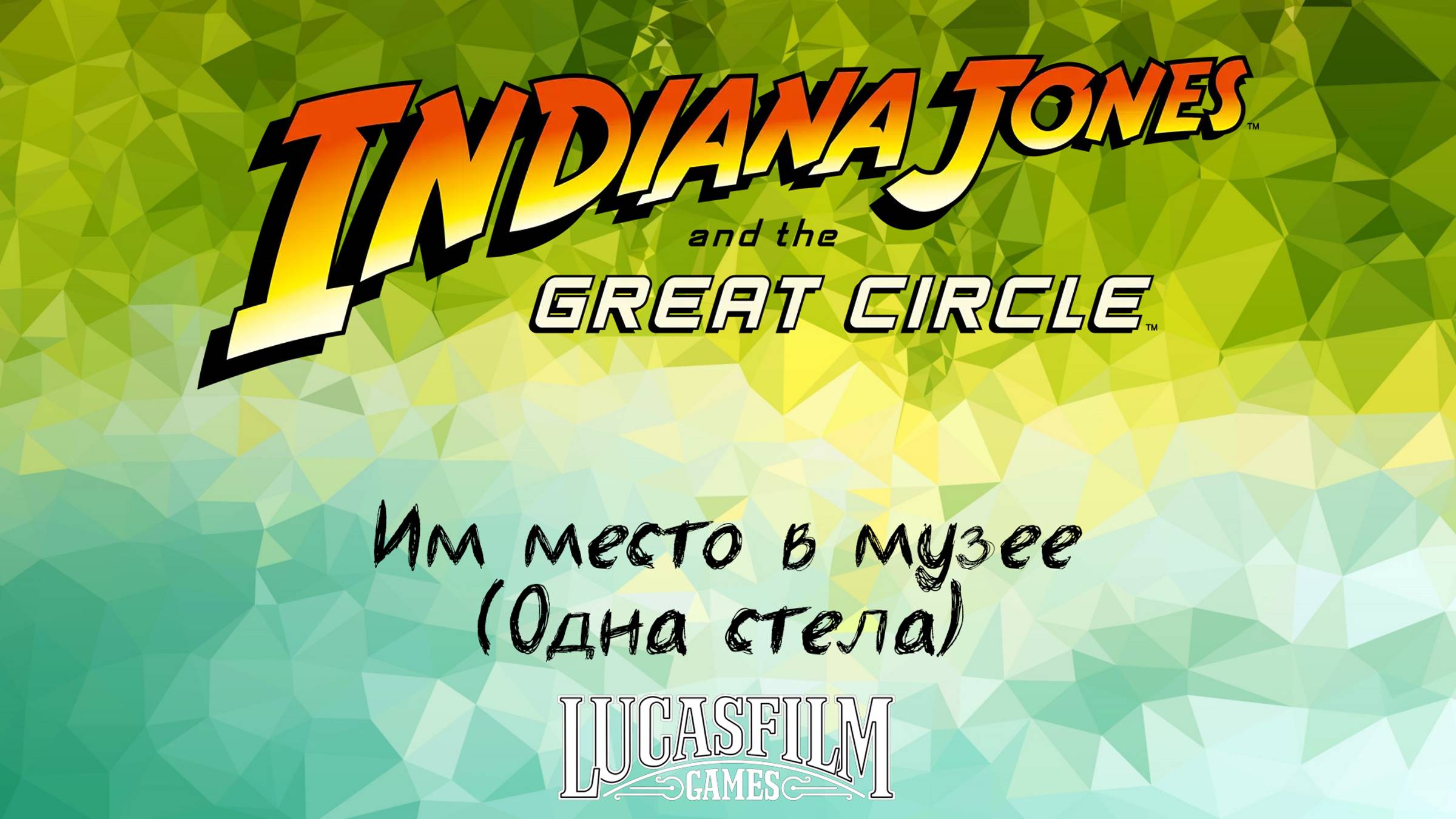 [034] Indiana Jones And The Great Circle - Им место в музее (Одна стела)