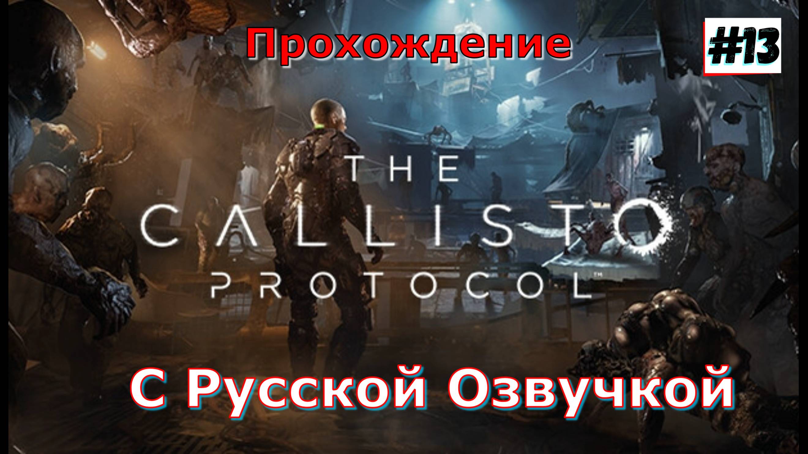 The Callisto Protocol Русская Озвучка / Полное Прохождение игры на ПК / №13 / Шутер хоррор / 2022