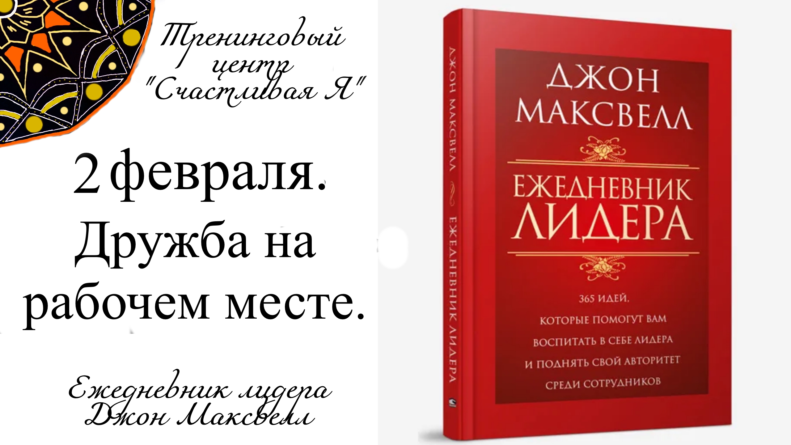 Джон Максвелл. Ежедневник Лидера. 2 февраля. Дружба на рабочем месте.