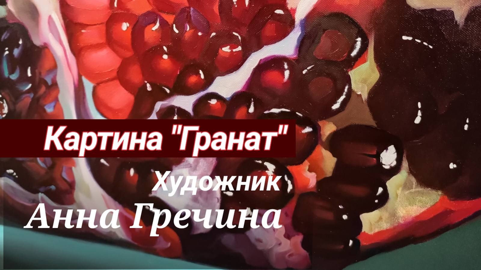 Натюрморт с гранатом