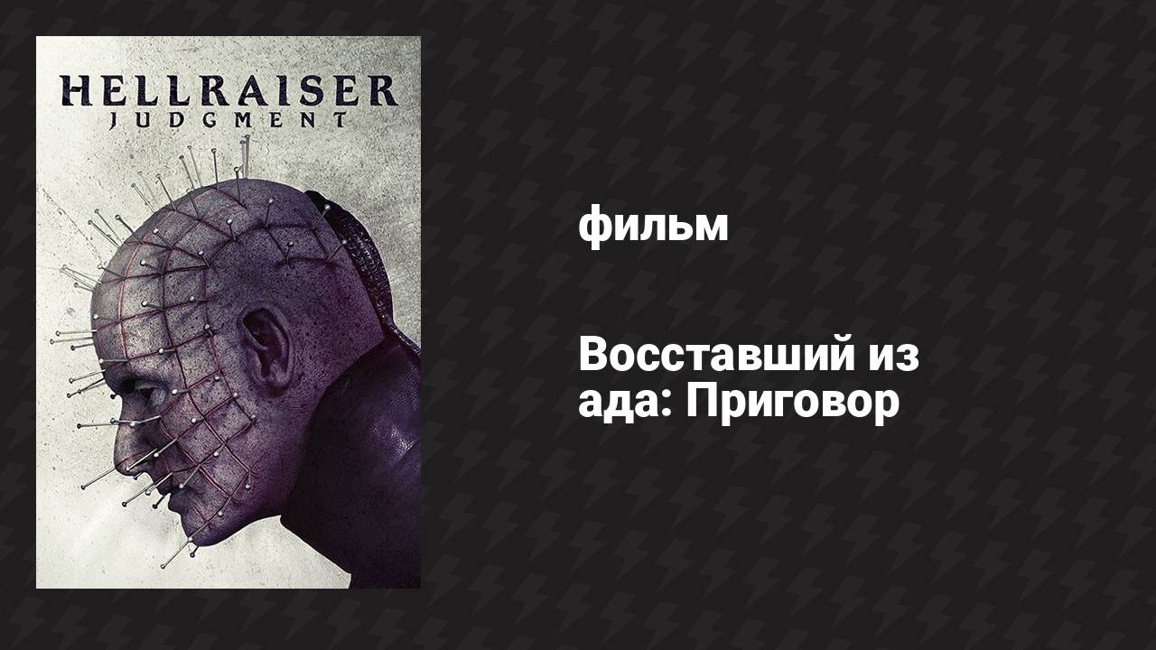 Восставший из ада: Приговор (фильм, 2016)