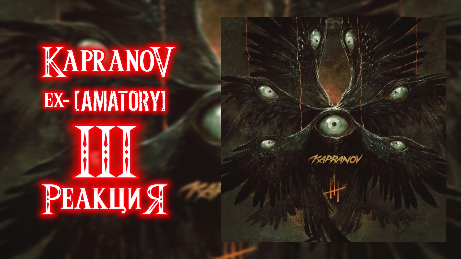 НАЧАЛО НОВОГО ПУТИ ➤ KAPRANOV - III [MY TIME TO REACTION]
