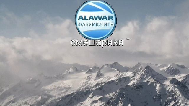 алавар дай пять: смешарики 1 сезон 2 серия алавар построена подводную лодку