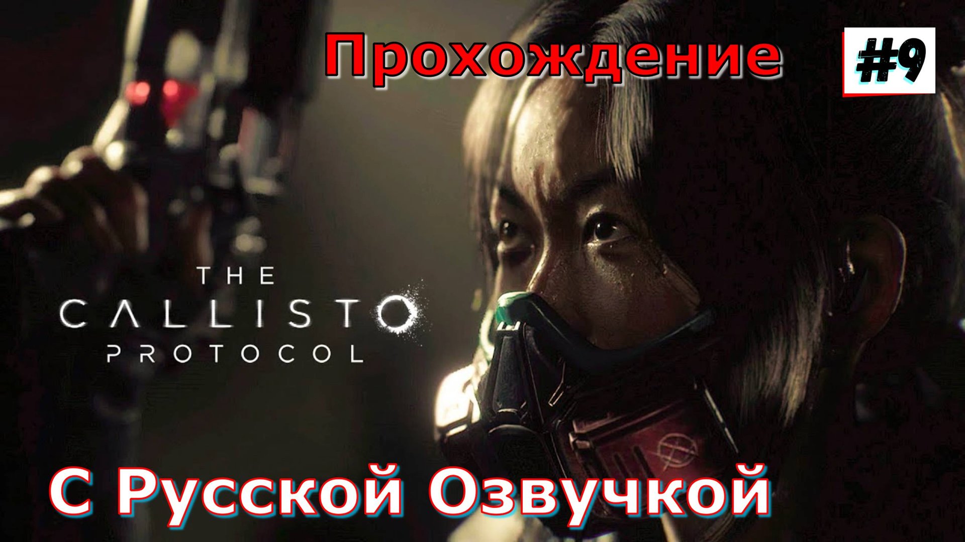 The Callisto Protocol Русская Озвучка / Полное Прохождение игры на ПК / №9 / Шутер хоррор / 2022