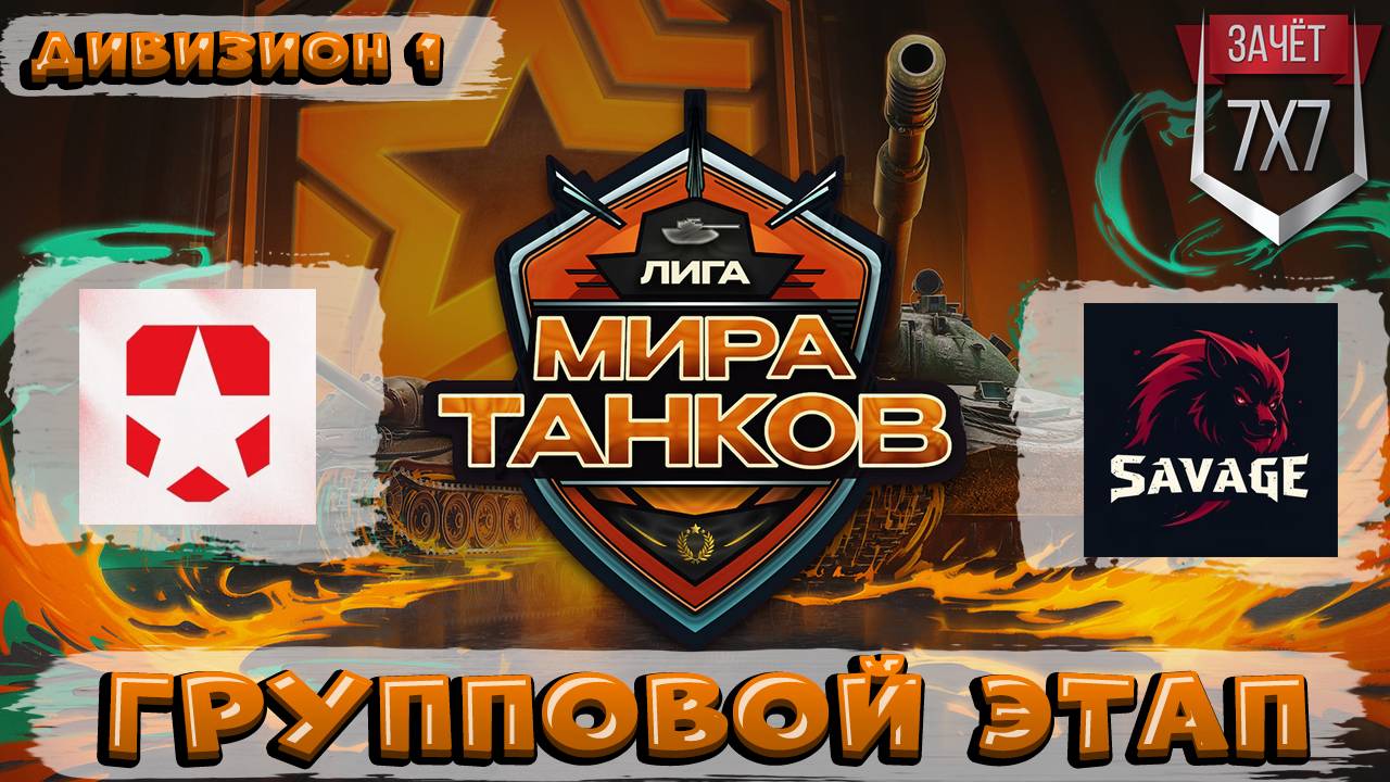 Обзор матча SAVAGE vs CSKA ЛИГА МИР ТАНКОВ 1 ДИВИЗИОН | ГРУППОВАЯ СТАДИЯ | ДЕНЬ 9