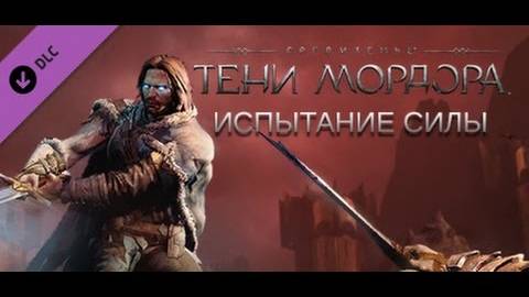 Middle-Earth: Shadow of Mordor - #2 Проверка силы (elite leaderboard, no death)