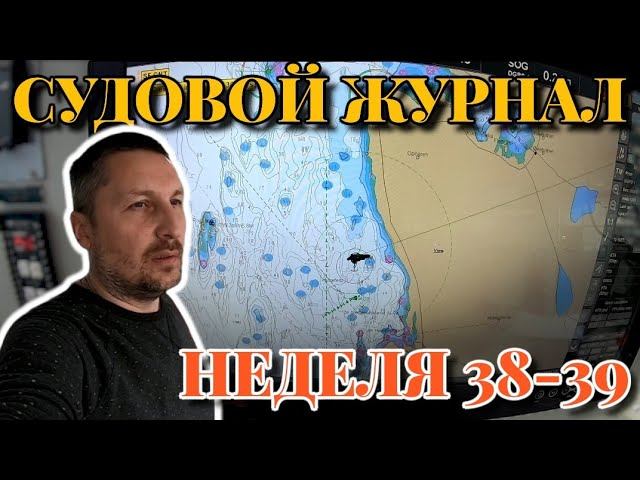 Судовой Журнал | Неделя 38 - 39 | Норвегия, Германия, Польша, Норвегия | Моряк блогер в эфире