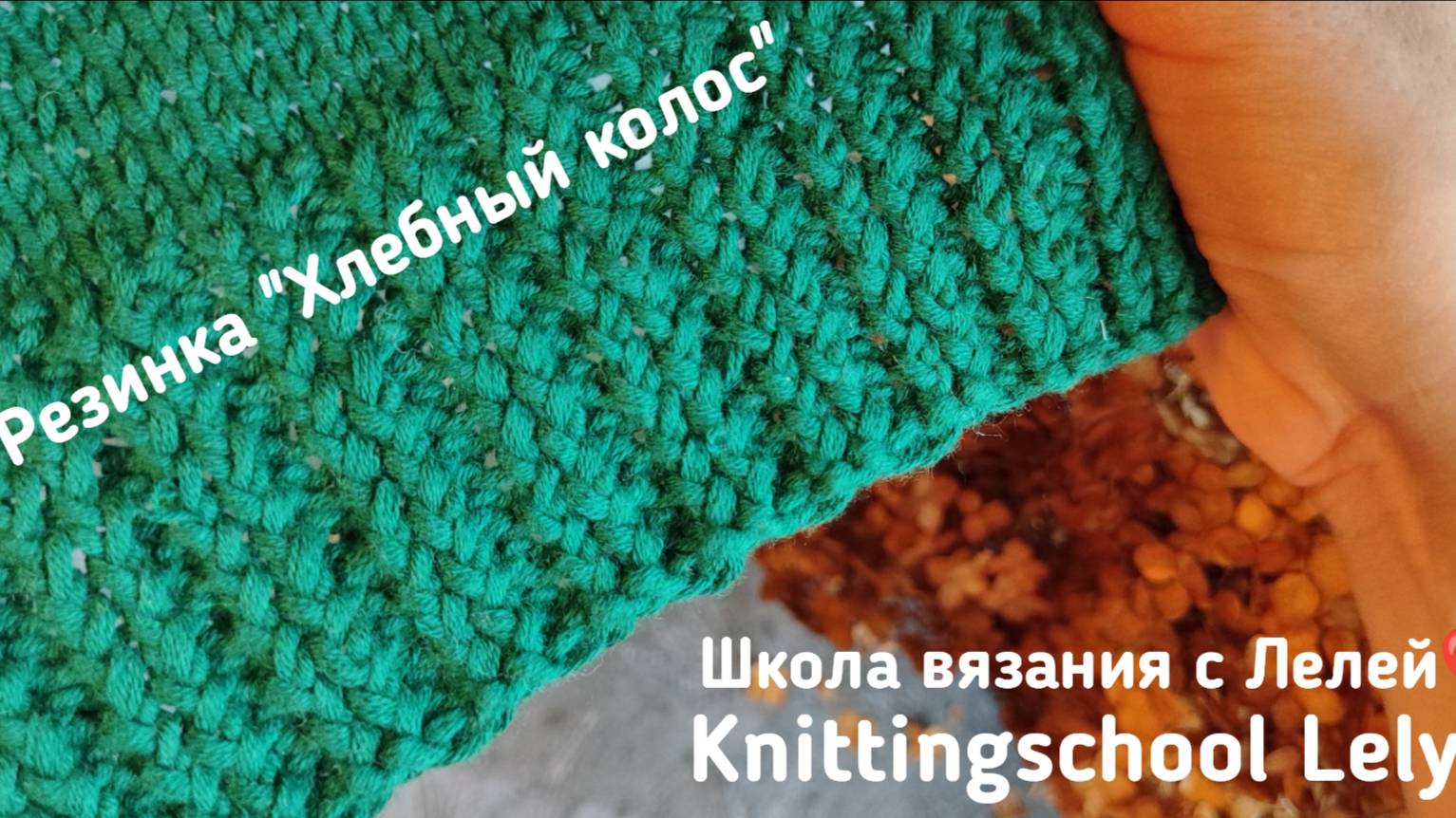РЕЗИНКА ХЛЕБНЫЙ КОЛОС СПИЦАМИ
ИДЕАЛЬНАЯ РЕЗИНКА СПИЦАМИ