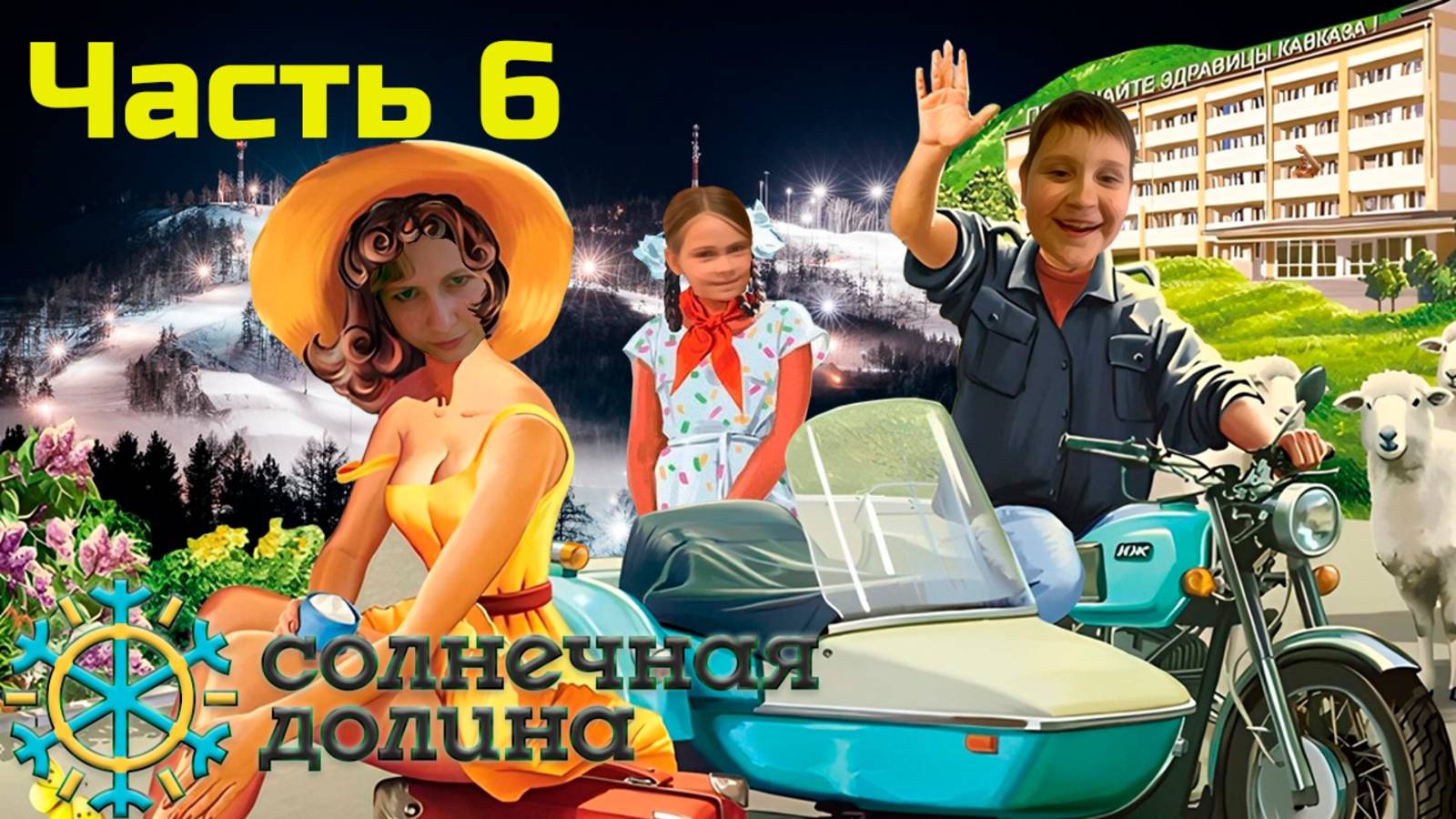 Солнечная Долина. Лето 2024. Часть 6.