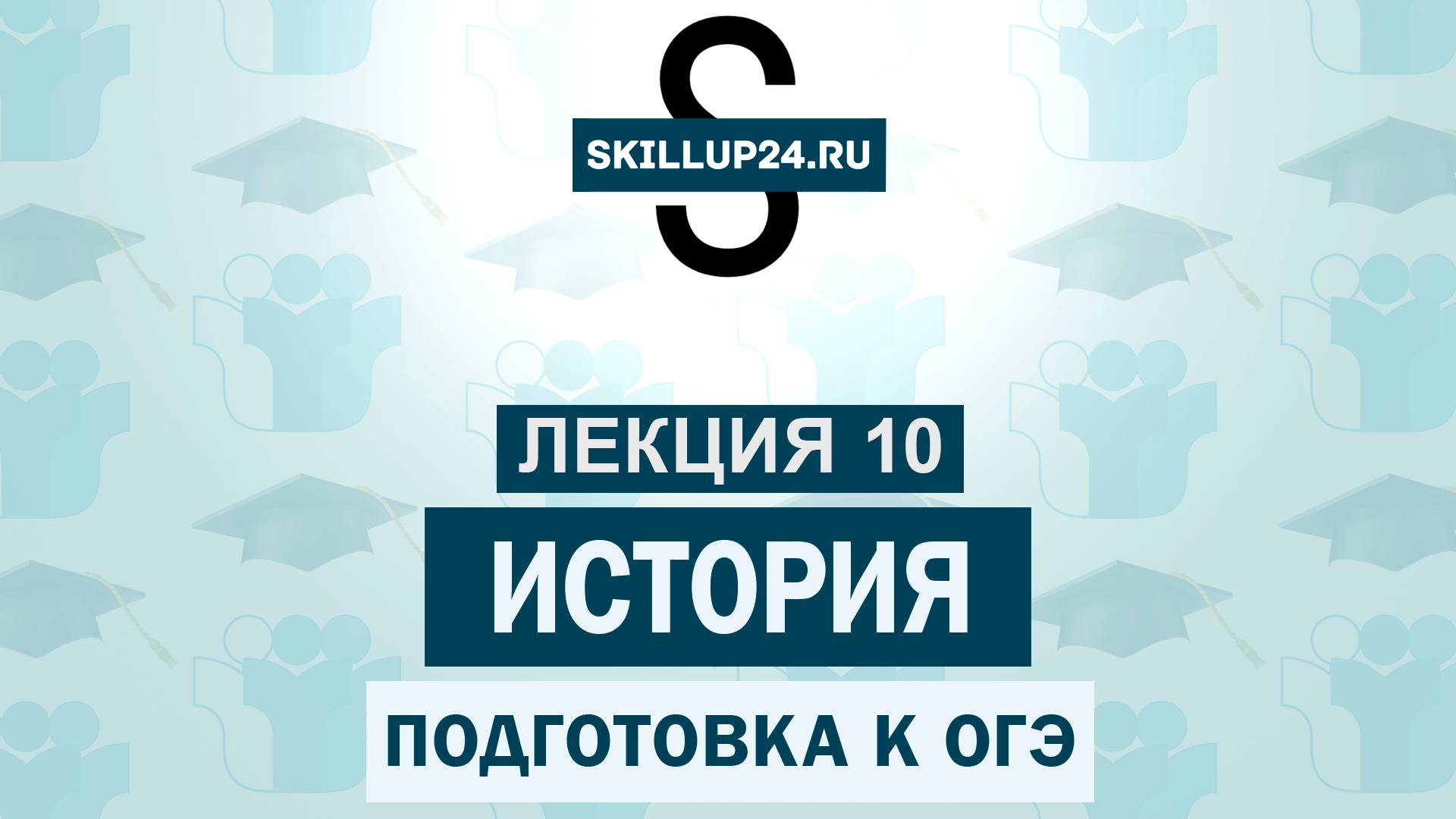 История ОГЭ 10 урок