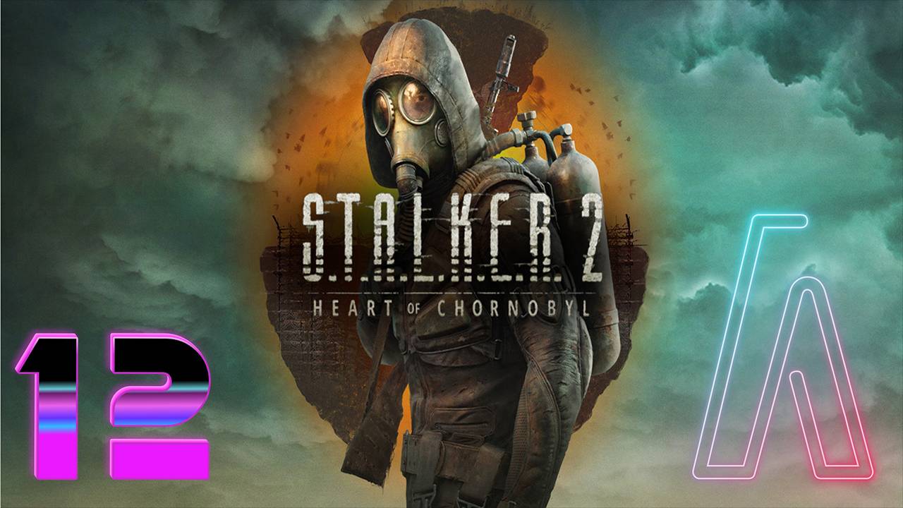 СТАЛКЕР 2 стрим №12