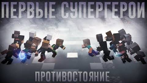 Первые Супергерои 2: Противостояние (фильм, 2020)