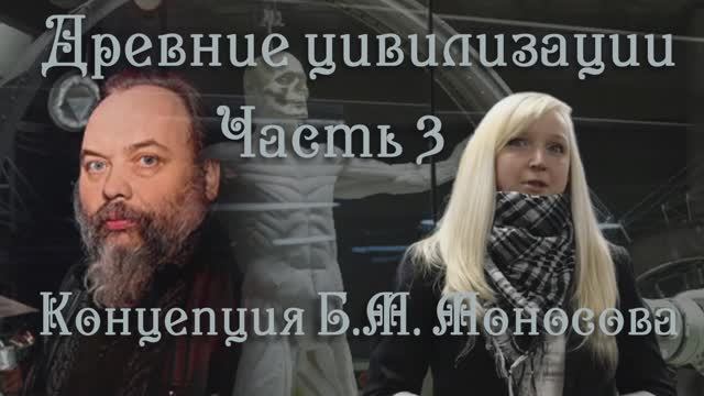 Концепция Б.М. Моносова. Конференция Древние Цивилизации