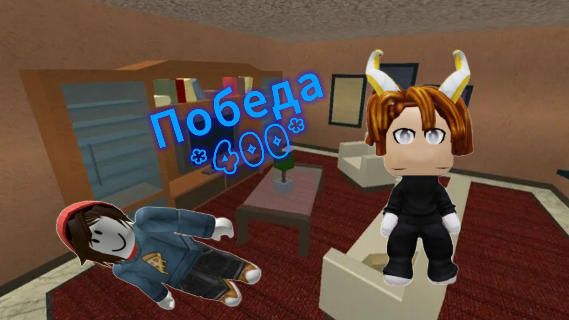 Играю в ММ2+ 400 побед за шерифа