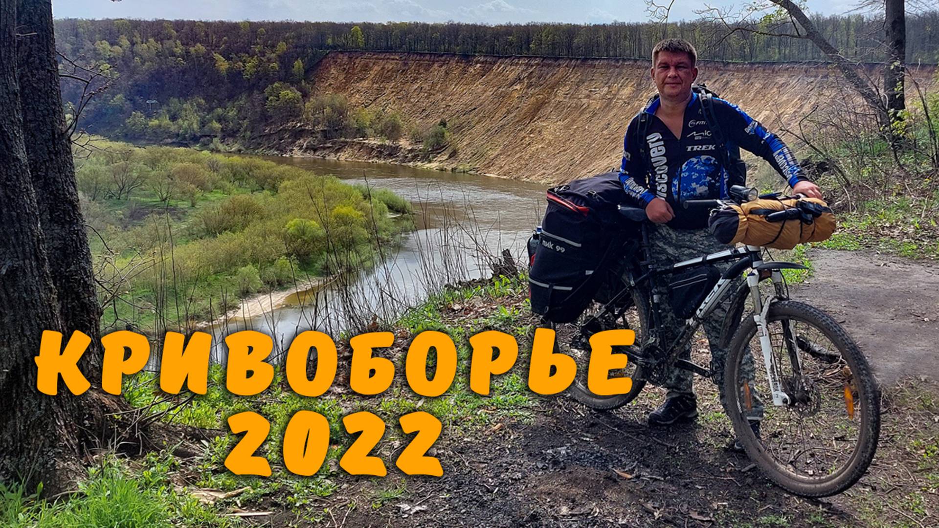 Апрельский велопоход в Кривоборье 2022