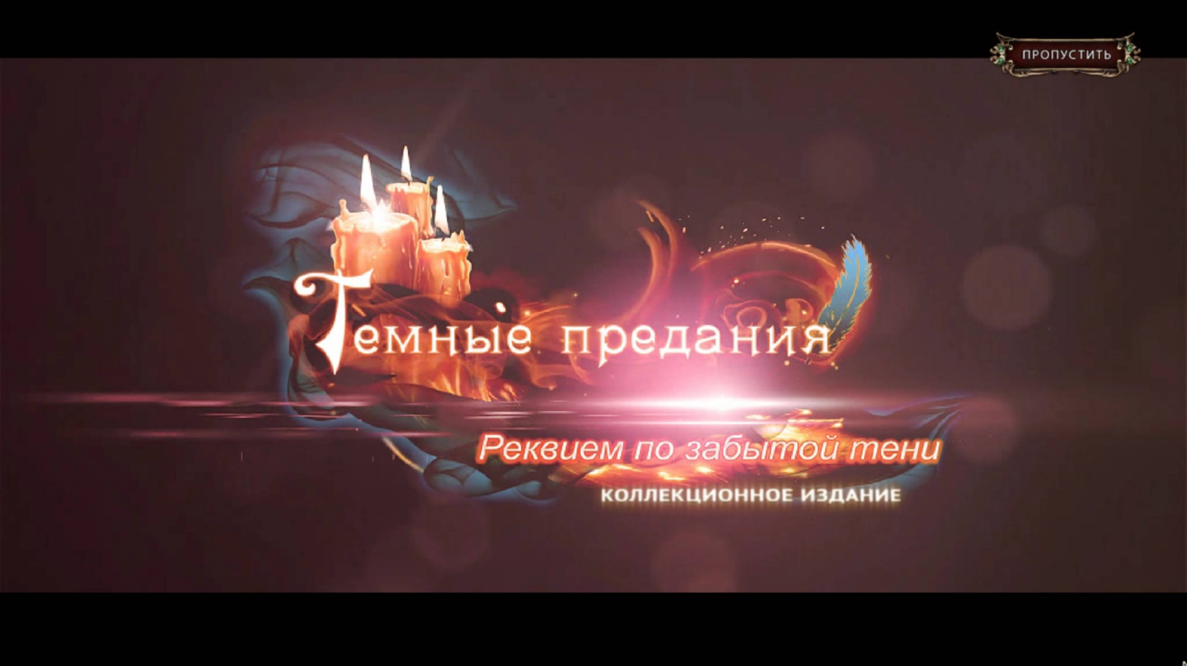 Темные предания 13: реквием по забытой тени №4