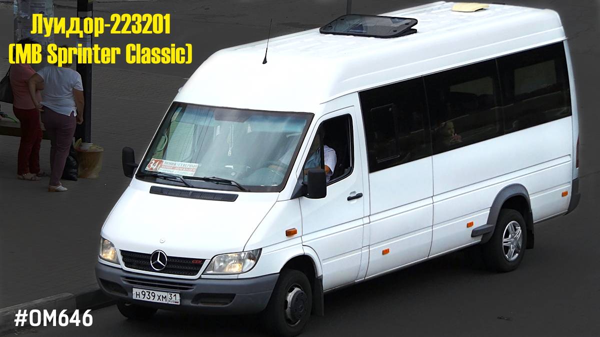 Луидор-223201 (MB Sprinter Classic) (ОМ 646 DE22LA (646.701) & TSG 330)