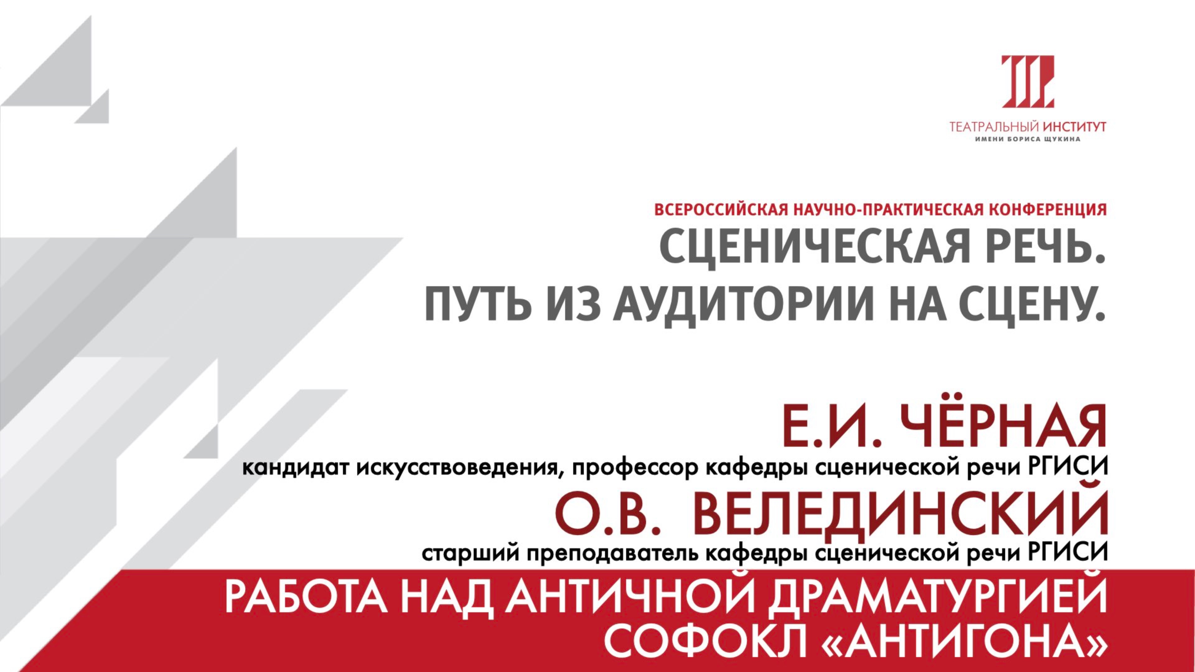 «Работа над античной драматургией. Софокл «Антигона» – Е.И. Чёрная