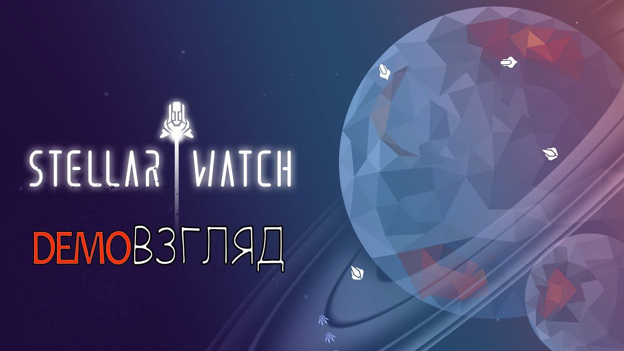 Demoвзгляд / 05 / Stellar Watch.