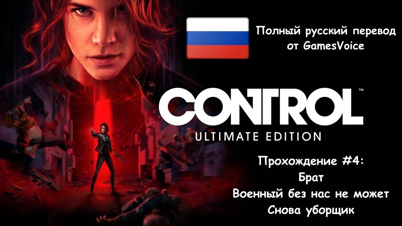 [Стрим] Control "Ultimate Edition" - Прохождение #4 [Полный русский перевод от GamesVoice]