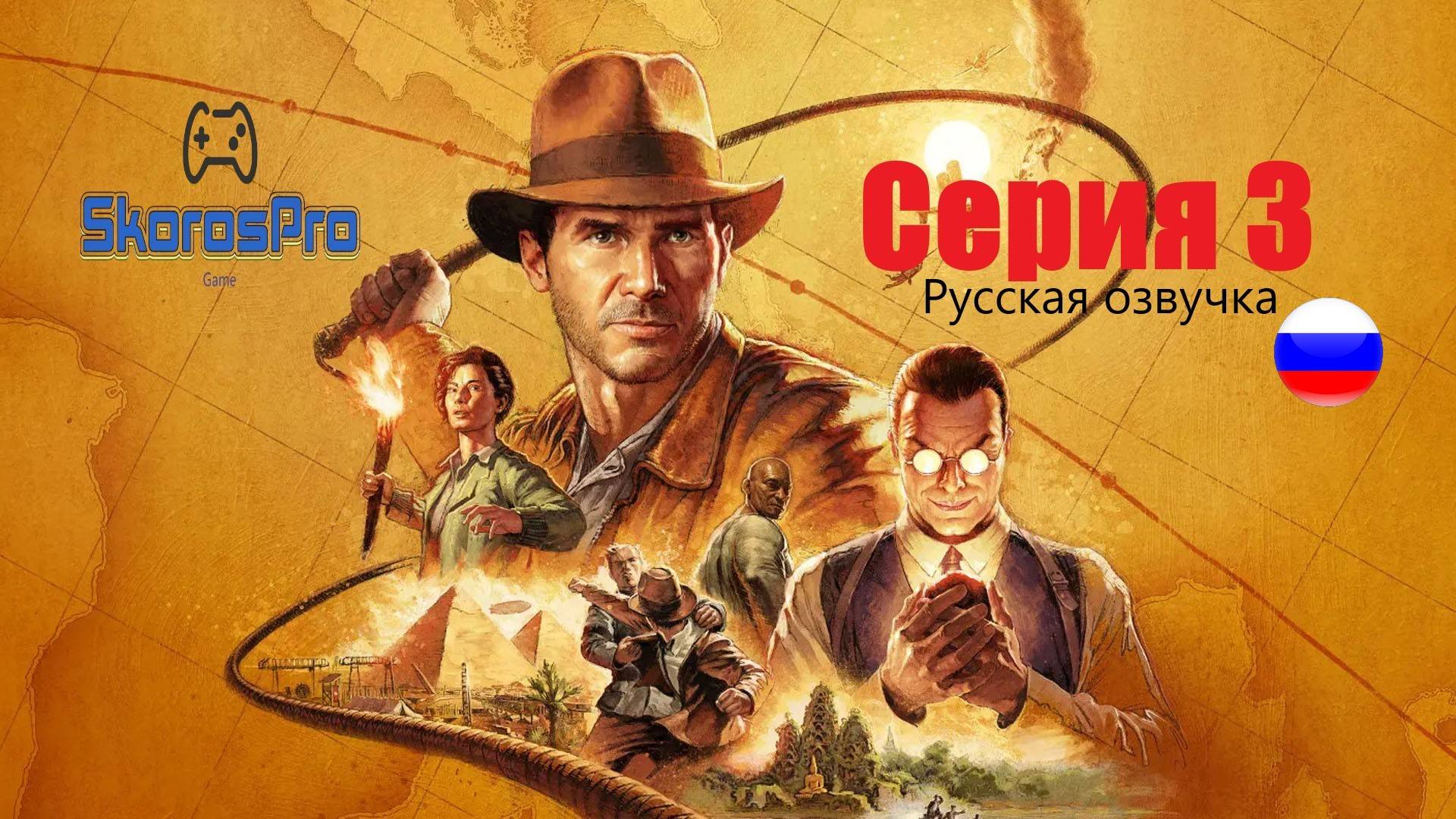 Indiana Jones and the Great Circle Индиана Джонс 3 часть Русская озвучка