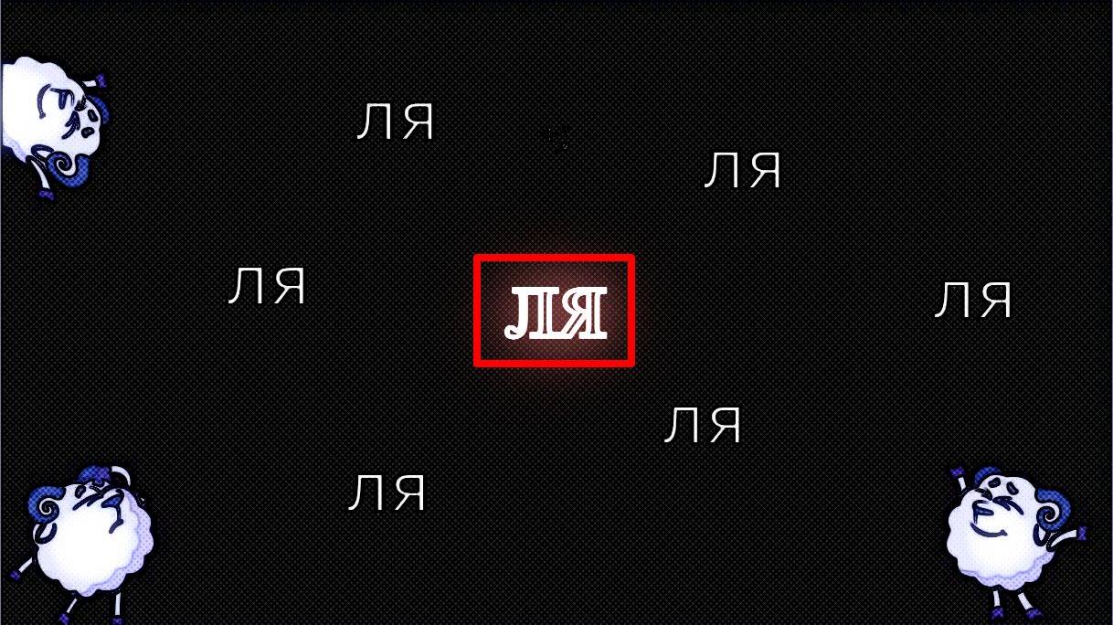 Ля. Смешарики